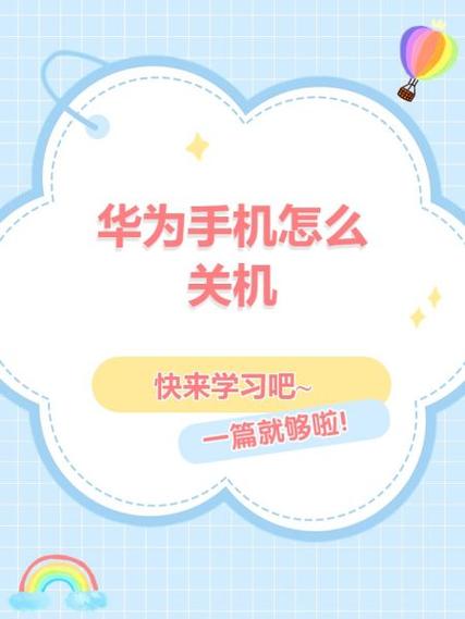 华为手机强制关机怎么弄截图
