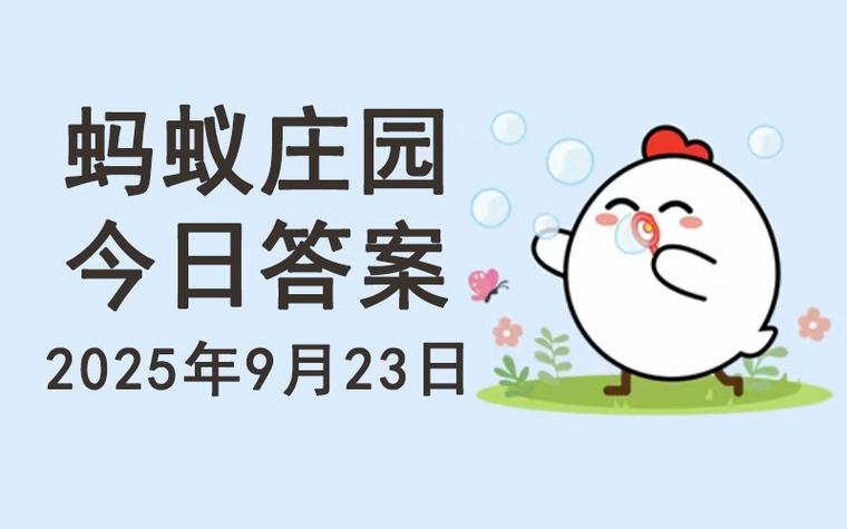 蚂蚁庄园今天正确答案图标