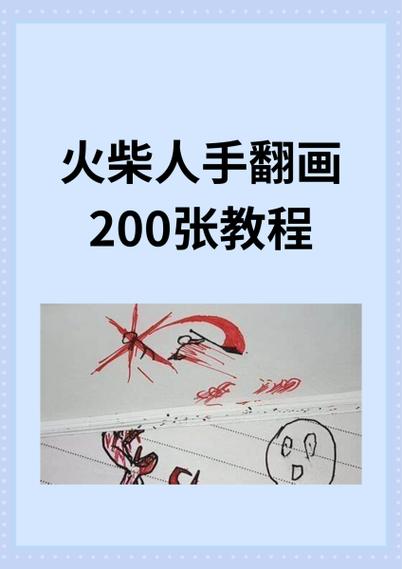 火柴人动画怎么做手机截图