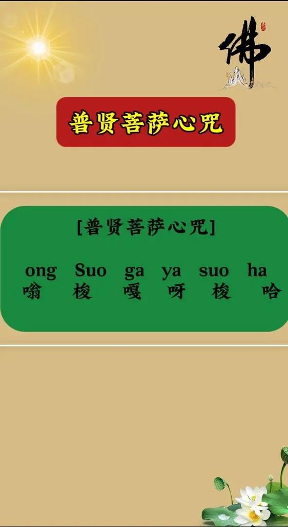 普贤菩萨心咒全文图标