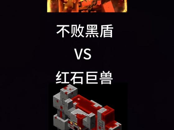 哞菇巨兽VS红石巨兽截图