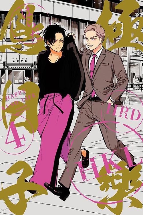 《极乐鸟的日子》漫画图标