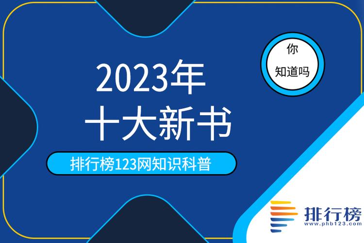2023年新出书排行榜图标