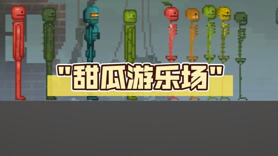 甜瓜游乐场汉化7723模组下载