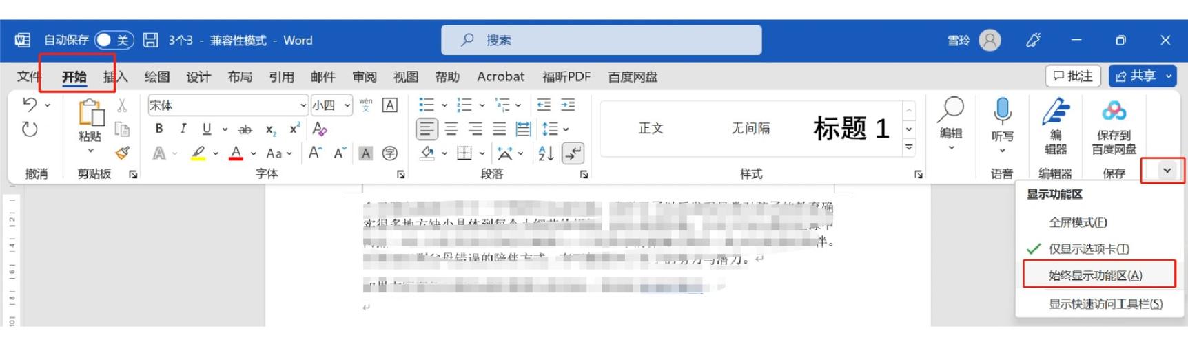 word工具栏自动隐藏怎么取消图标