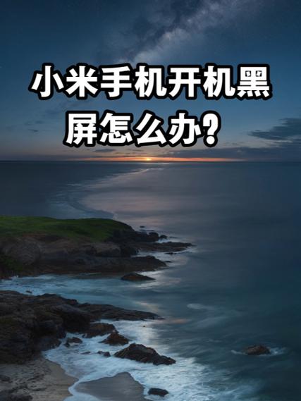 小米手机开屏后亮一下又黑屏