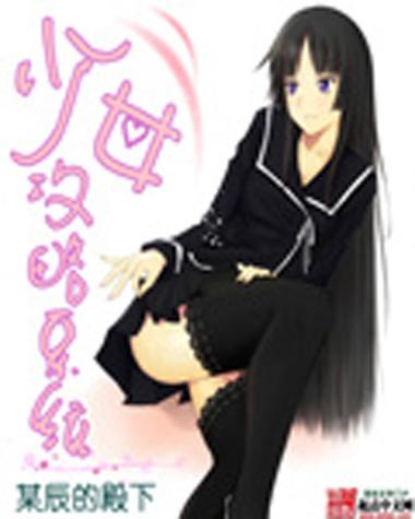 少女攻略系统小说图标