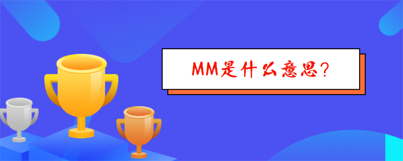 mM是什么意思图标