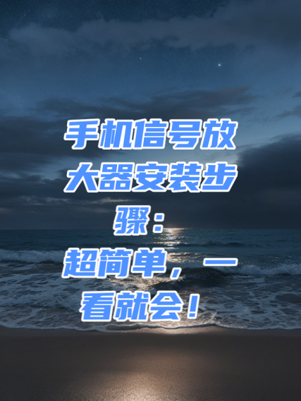 信号放大器怎么安装使用截图