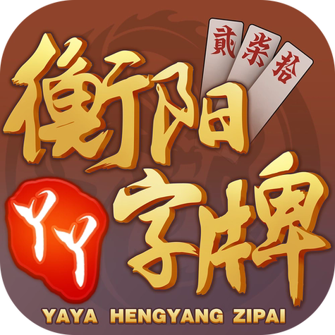 衡阳丫丫字牌玩法介绍截图
