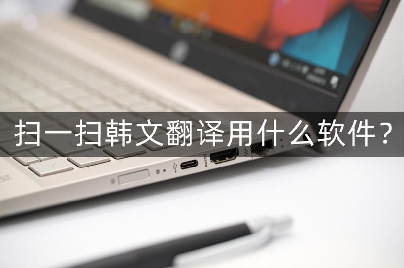 扫一扫识别韩文翻译截图