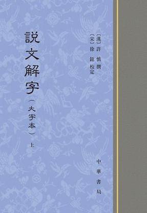 说文解字本图标