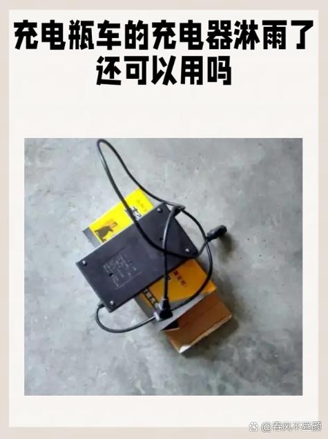 电动车充电器被水淋了怎么办