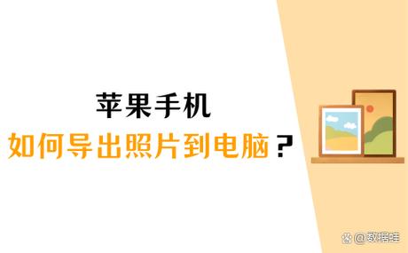 怎么将苹果手机里的照片导入电脑截图