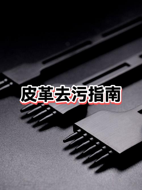 皮革上的污渍怎么去掉截图