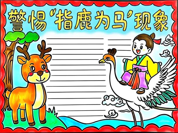 指鹿为马赞美他人