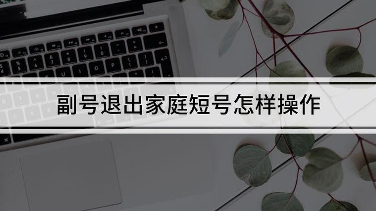 副号如何退出家庭短号截图
