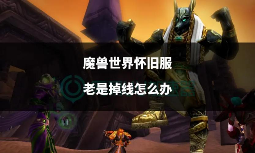 怀旧服为什么老是掉线