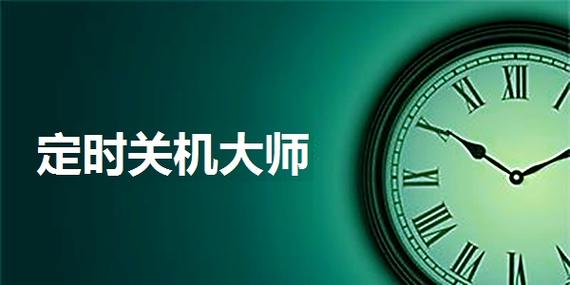 电脑自动开关机设置图标