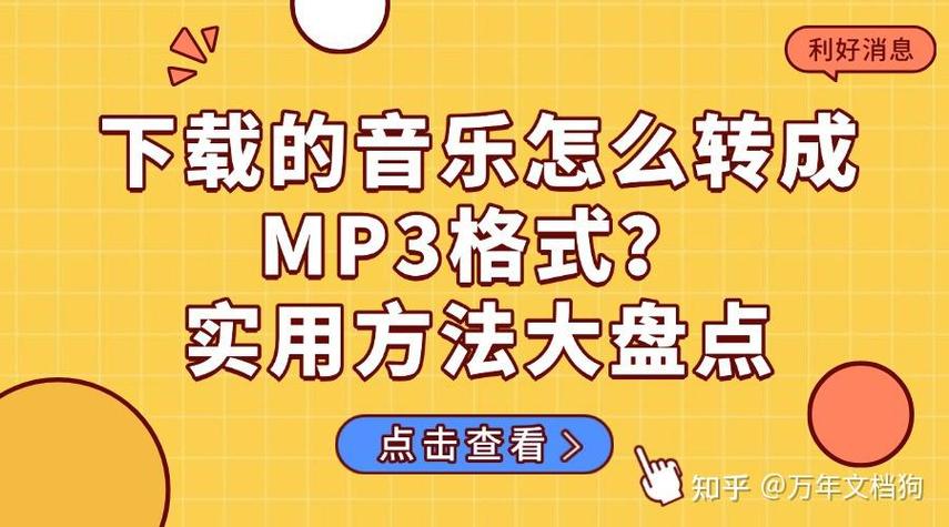 怎么让下载的歌曲是mp3格式图标
