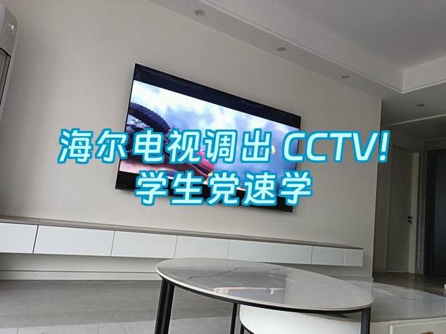 海尔电视如何调出CCTV