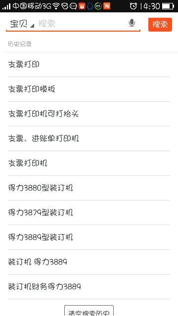 淘宝搜索过的东西反复出现