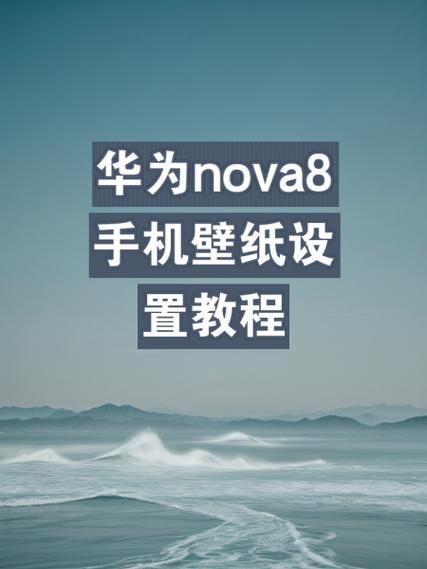 华为锁屏壁纸自动更换要怎么设置图标