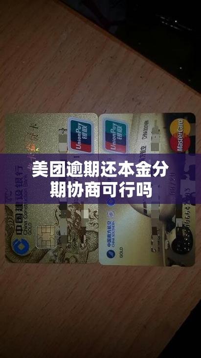 美团逾期了可以协商还款吗图标