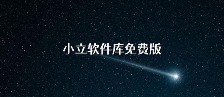 小立软件库2.0图标