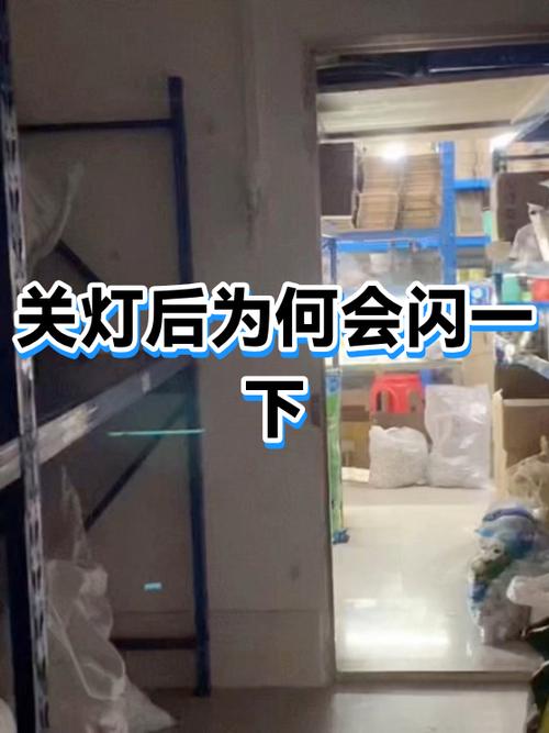 关灯以后灯一直闪截图
