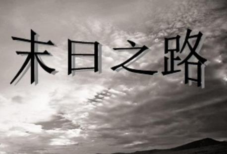 末日之路免广告无限金币图标