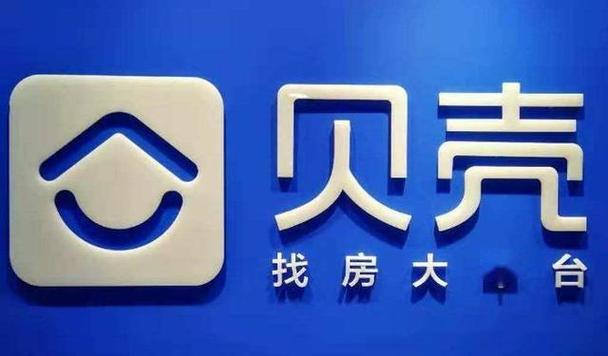 链家靠谱还是贝壳靠谱