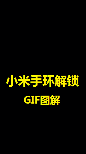 小米手环怎么改动态壁纸截图