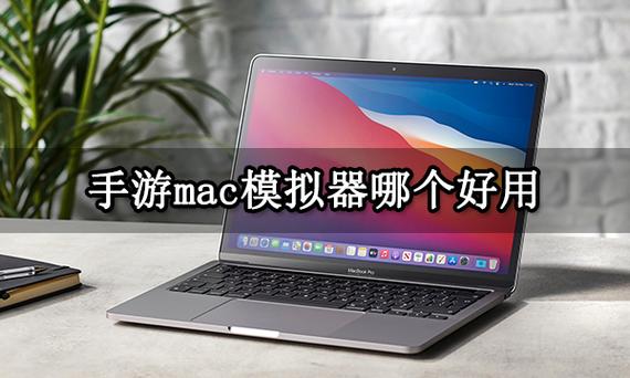 苹果笔记本模拟器哪个好用截图