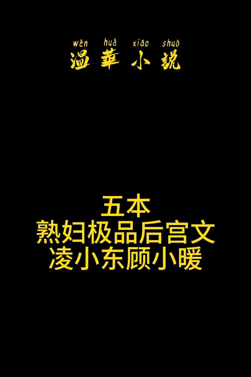 网文界三大孝子凌小东顾小暖截图