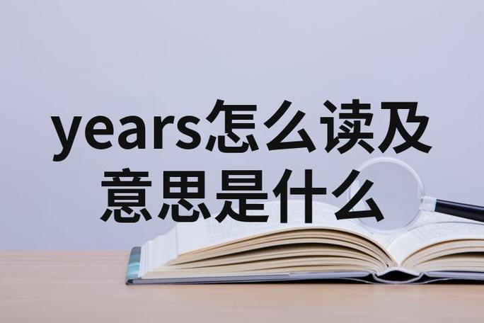 year和years的用法
