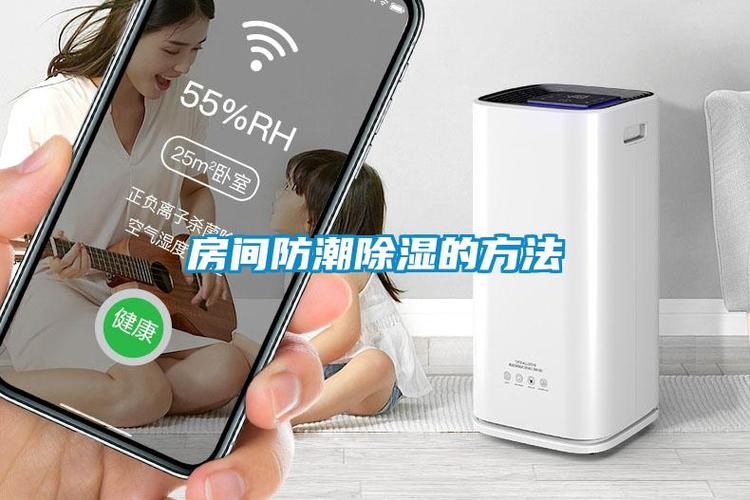 房间除潮除湿4大方法图标