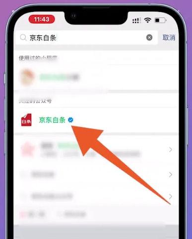 怎么用微信还京东白条截图