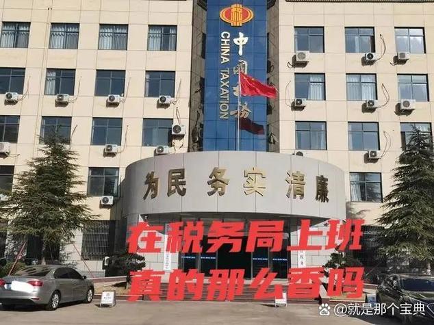 税务局公务员吃香吗截图