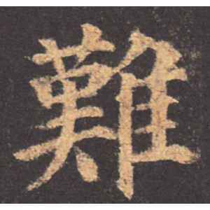 繁写难怎么写图标
