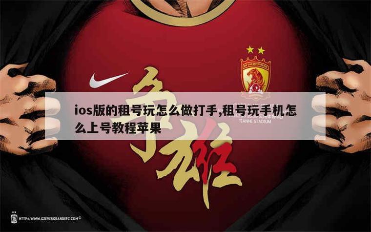 ios租号玩截图