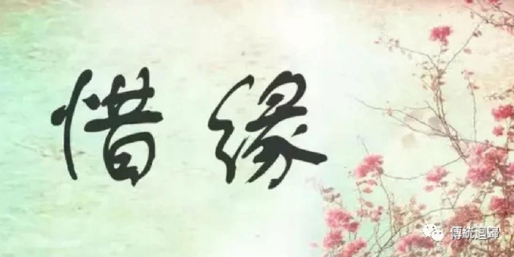 惜福惜缘图标