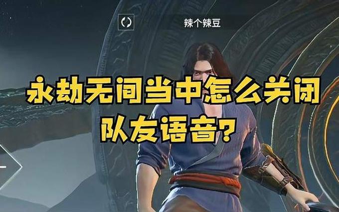 永劫无间怎么关闭队友语音图标