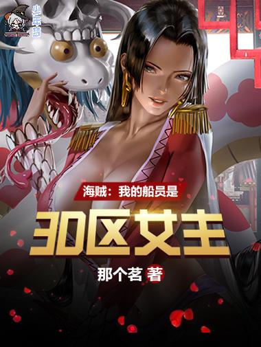 海贼:我的船员是3D免费阅读截图