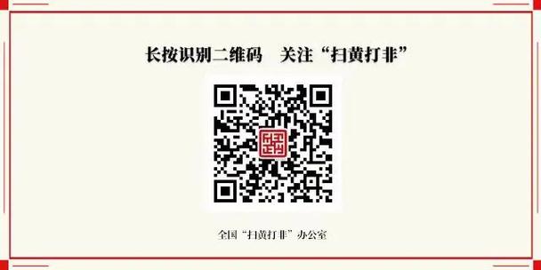 扫黄举报网站平台截图