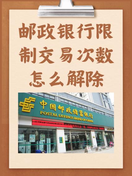 邮政银行每日限额五万如何解除