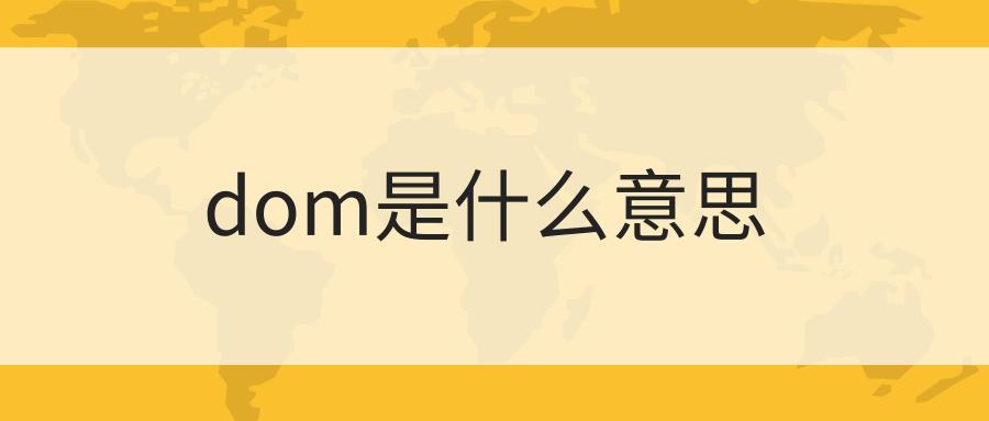 dom是啥意思图标