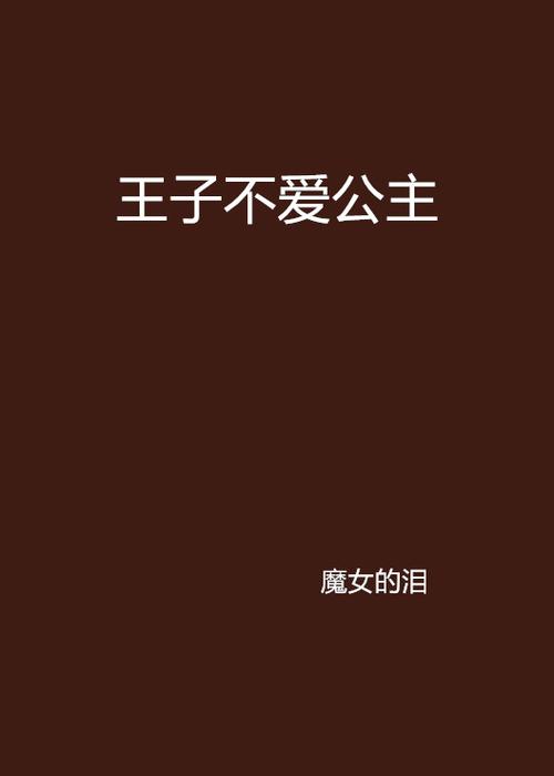 不爱公主的王子图标