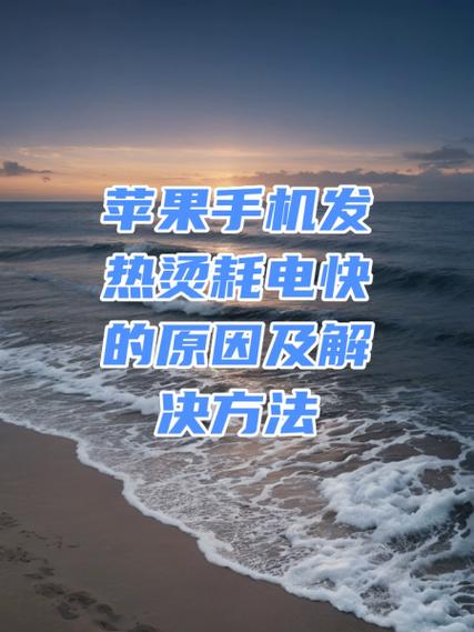 手机烫耗电快图标