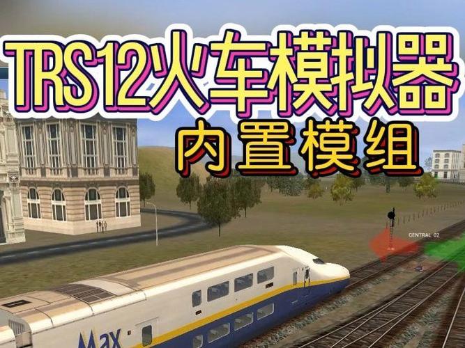 trs12火车模拟器虫虫助手图标